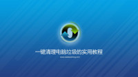 简单几行代码就能一键清理垃圾, 还能装逼!