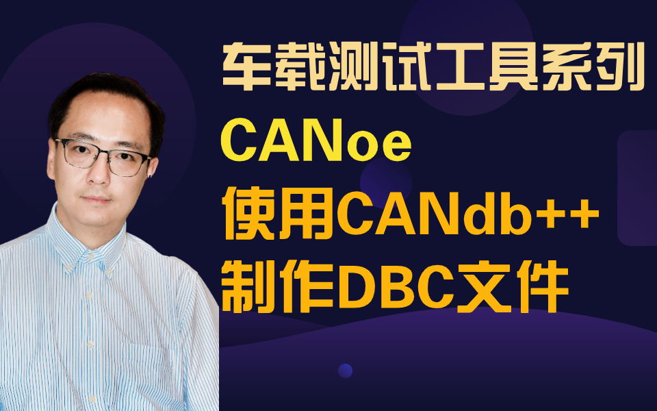 车载测试工具canoe 使用CANdb++制作DBC文件 从安装到使用 激活...