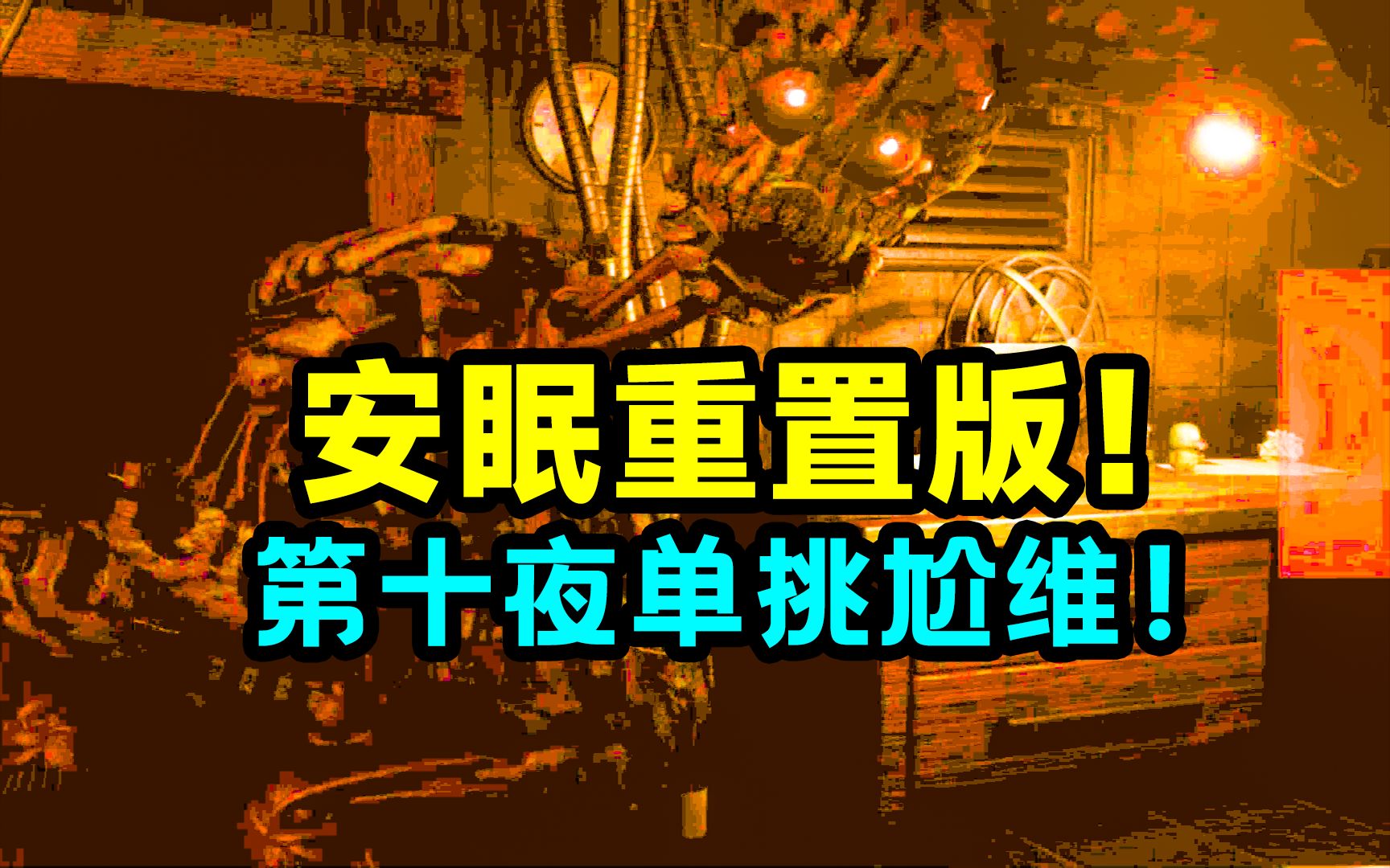 [安眠重置版]与疯狂尬维单挑!加强第十夜通关!