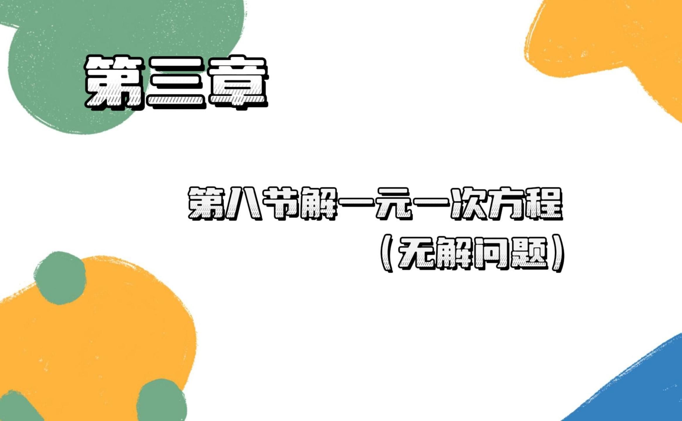 初中数学零基础课程【第三章第八节解一元一次方程的无解问题】