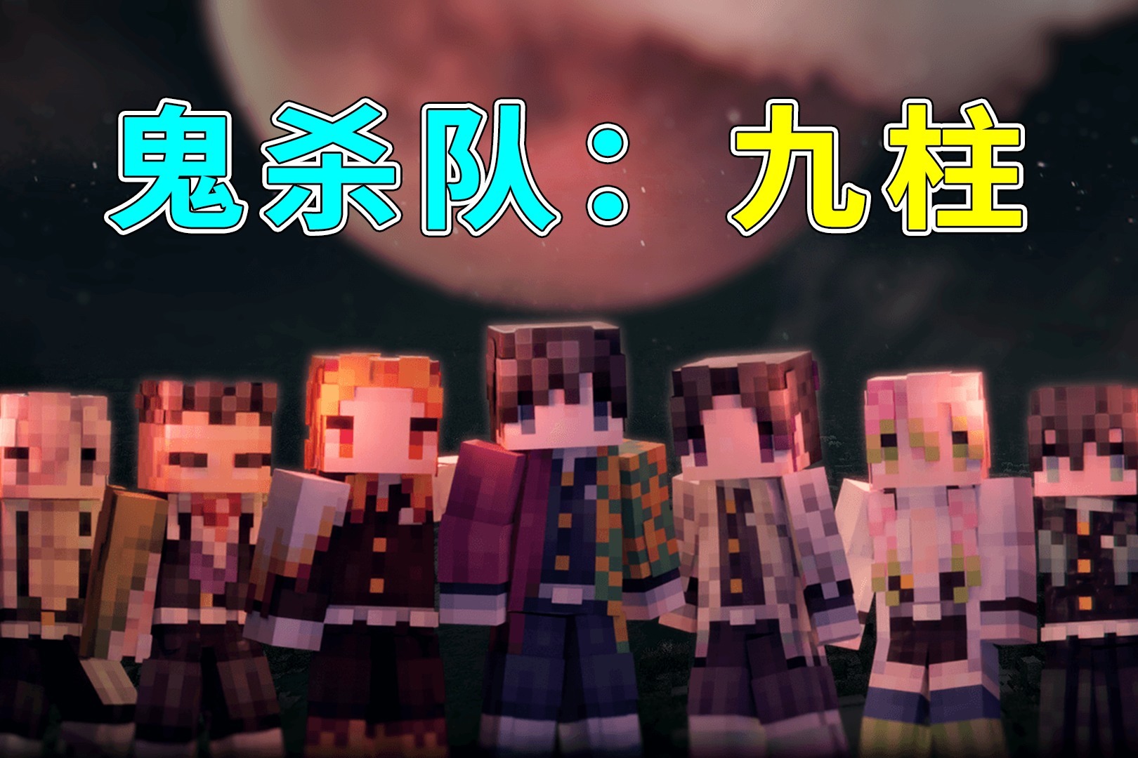 我的世界mod:鬼灭之刃谁是最强的柱?是水柱义勇还是炎柱大哥