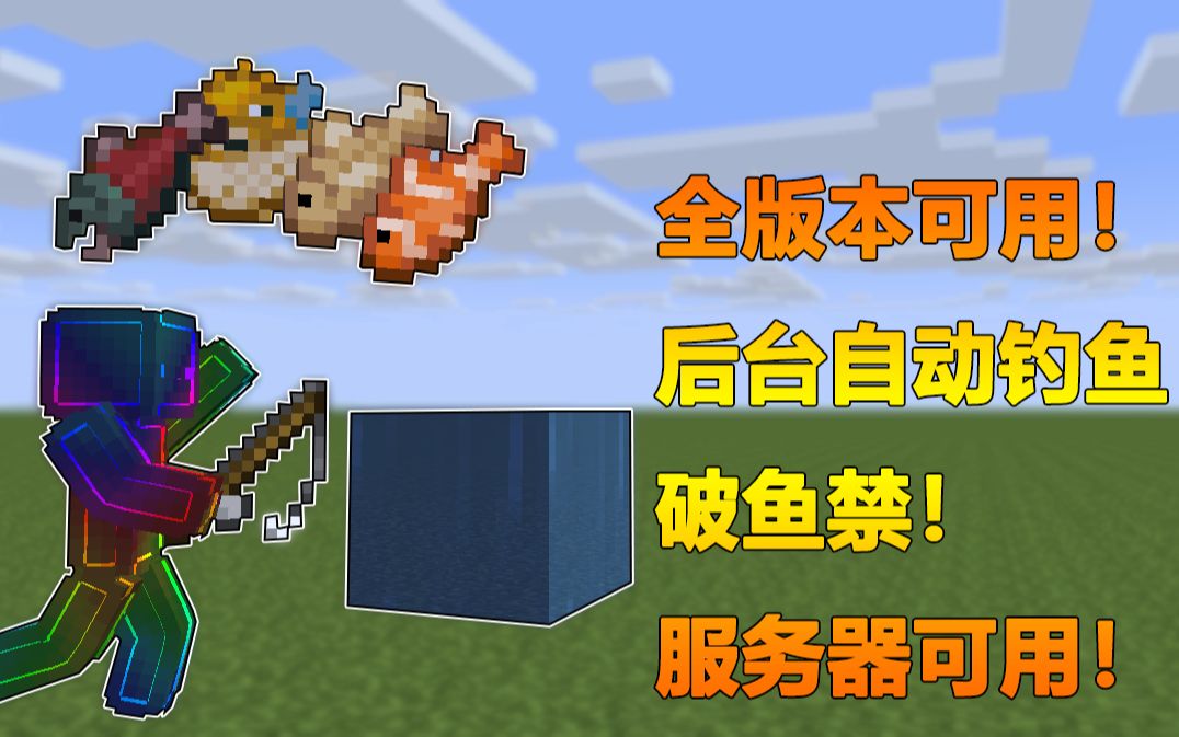 懒人福利!MC后台自动钓鱼+破鱼禁脚本,服务器可用!