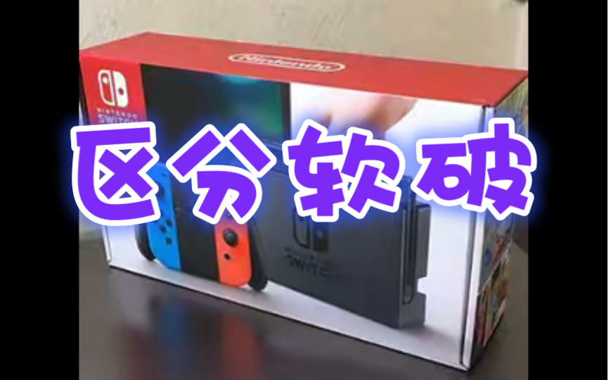 如何判断swich机器是否可以软破?