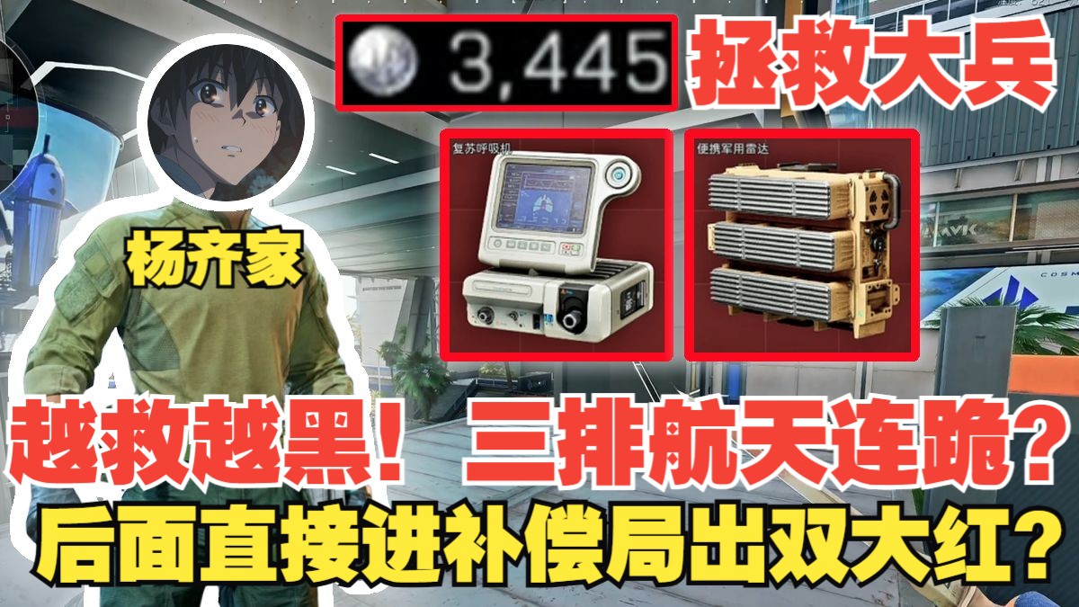 ...救越黑?三排完全打不赢?后面直接进补偿局出复苏呼吸机加军用雷达!