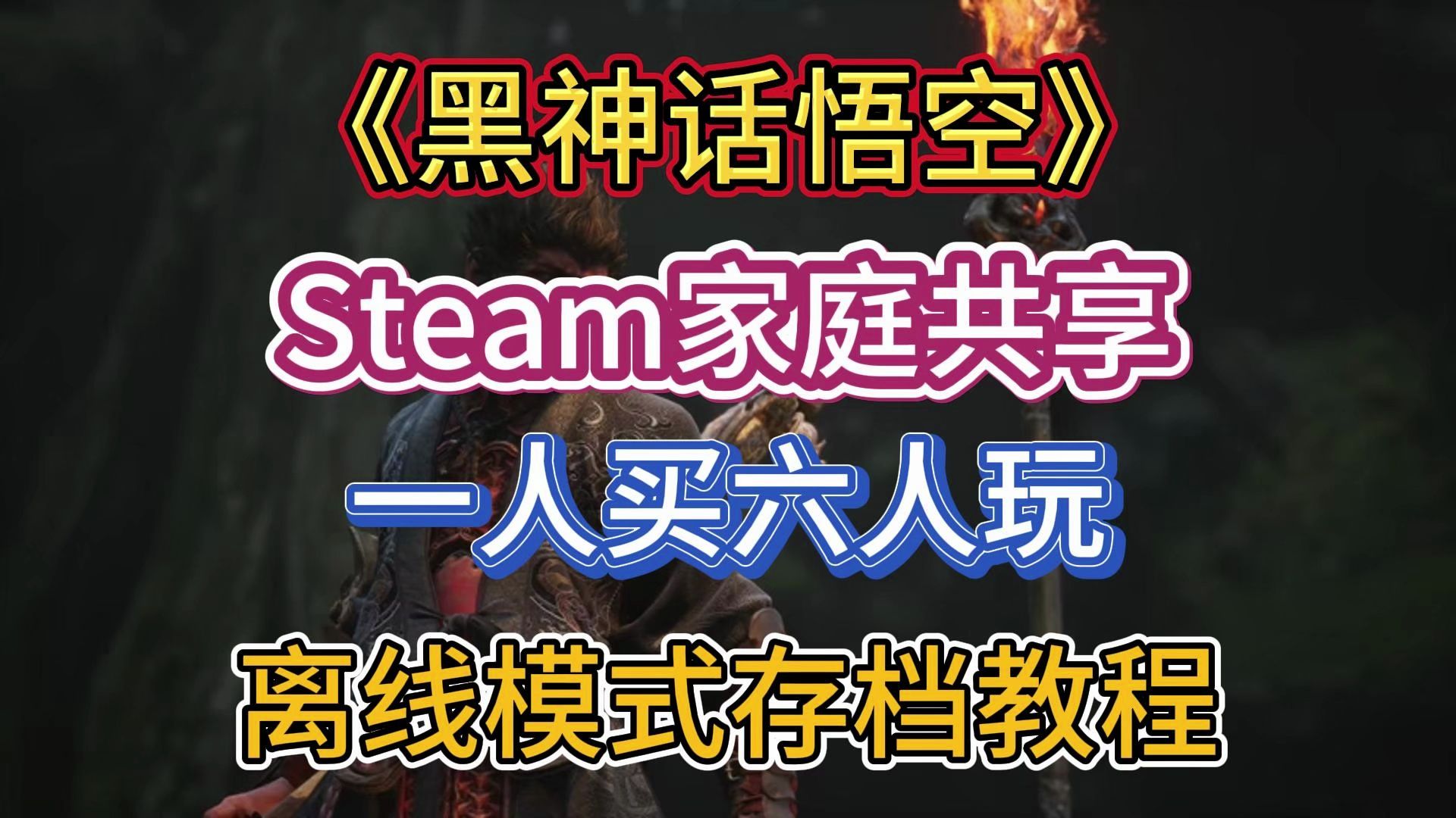 ...玩!利用Steam家庭共享功能实现一人买六人玩,离线模式存档教程。