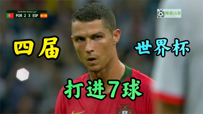 【C罗世界杯进球全记录】四届世界杯共打进7粒进球!
