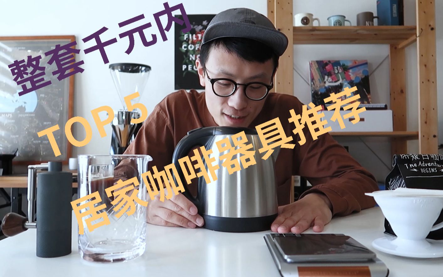 家庭咖啡冲煮 TOP5咖啡器具推荐 - 千元之内搞定专业咖啡冲煮
