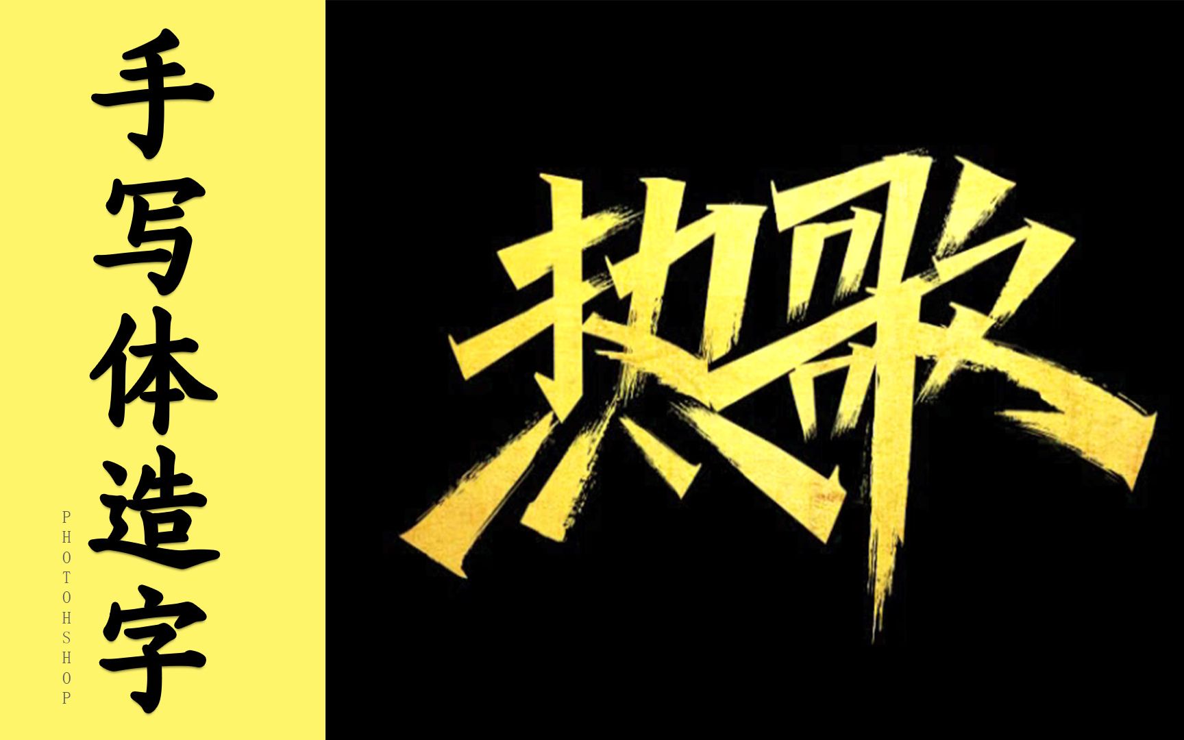 【PS字体设计教程】零基础也能学会的手写体造字技巧