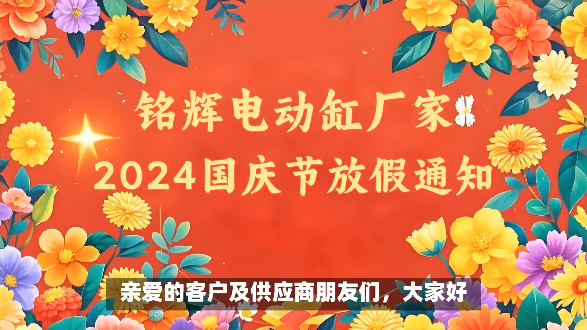 铭辉电动缸厂家2024年国庆节放假通知