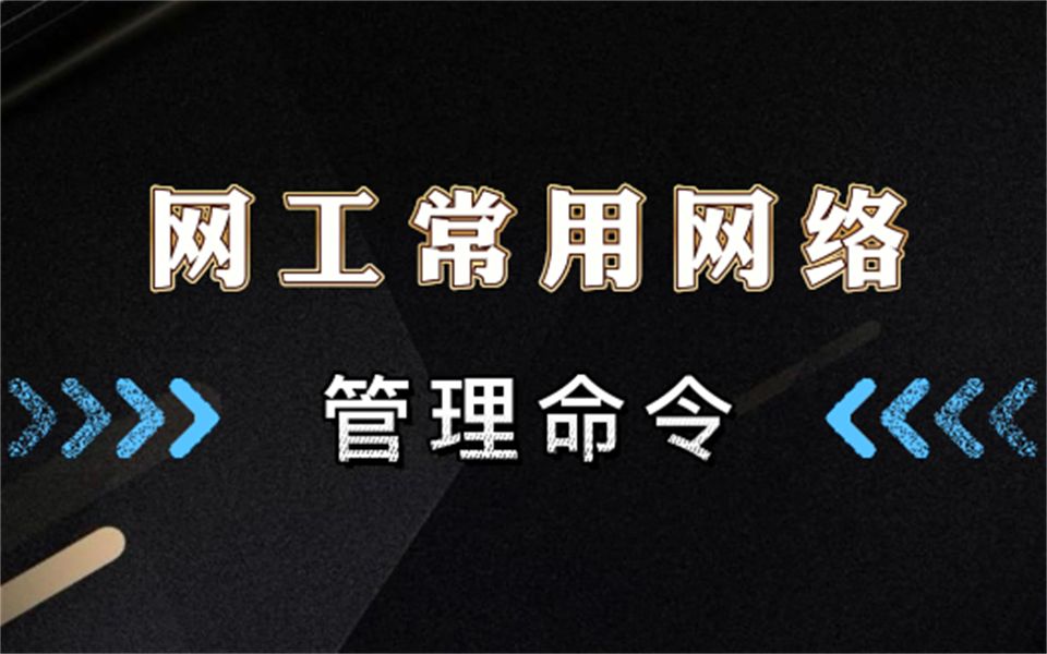网络工程师常用网络管理命令有哪些?【网络工程师百哥】