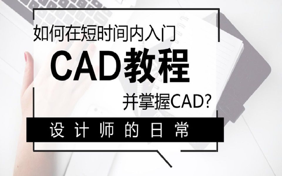 CAD教程（完整版）