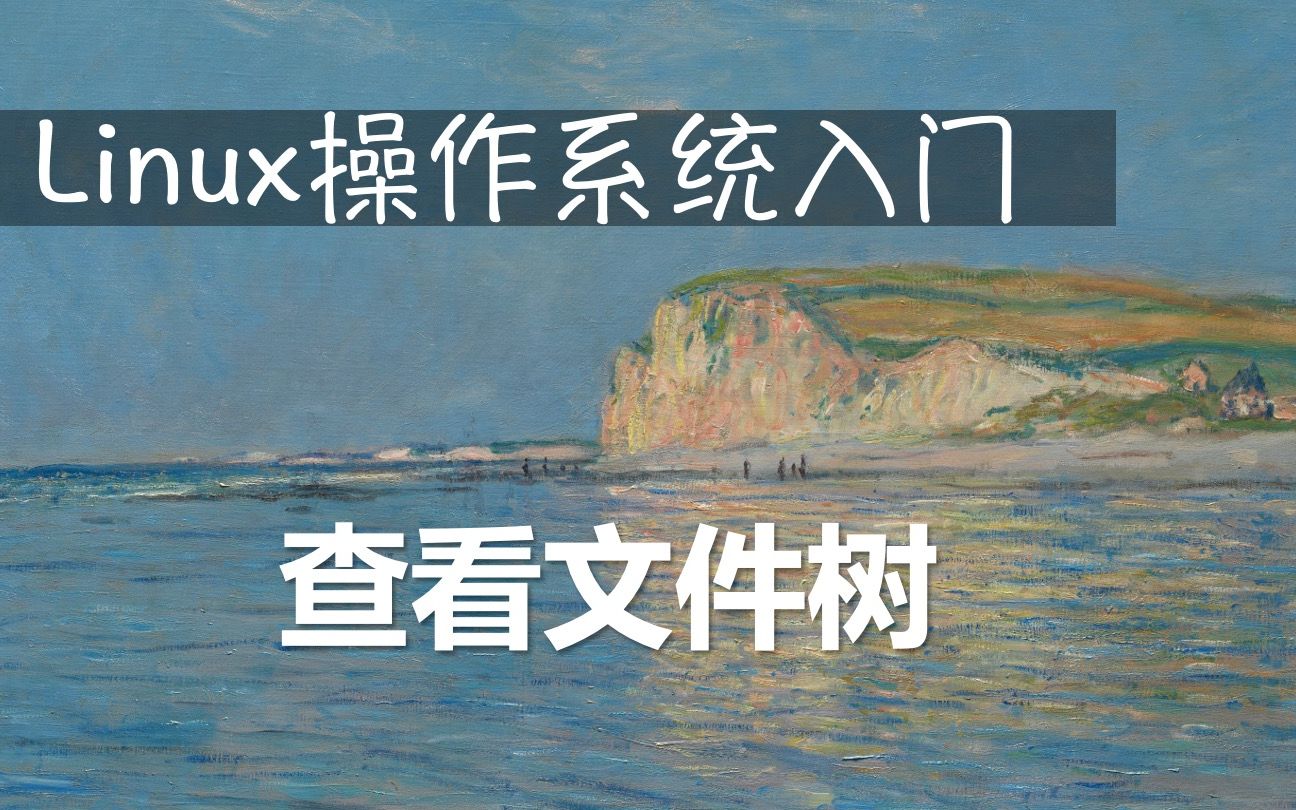 Linux操作系统入门:查看文件树