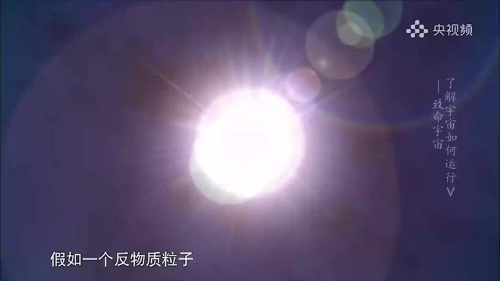 反物质、物质粒子碰撞湮灭,巨能释放背后的微观世界