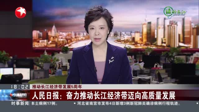 推动长江经济带发展5周年:人民日报——奋力推动长江经济带迈向高...