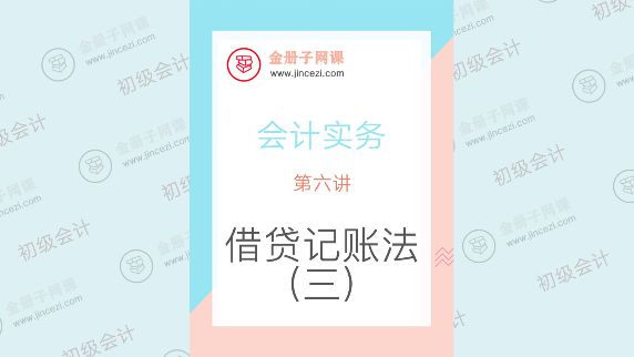 #会计实务 -第五讲[借贷记账法]三