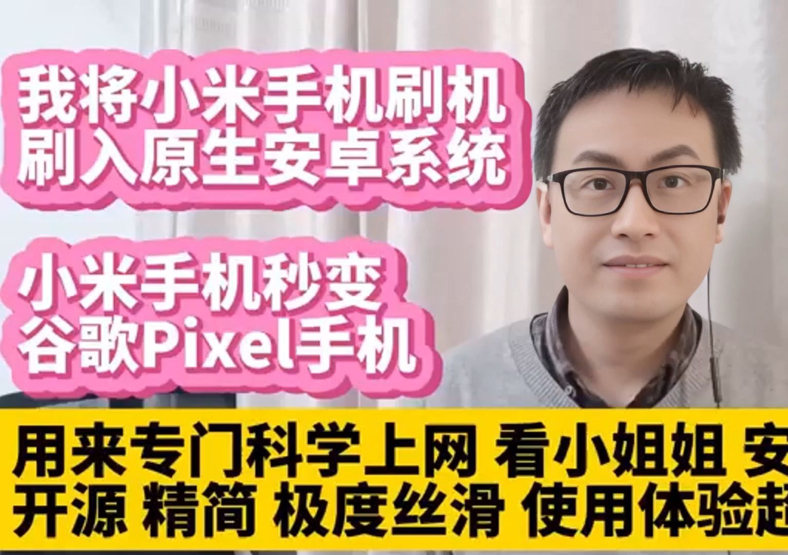 ...小米手机变成了谷歌Google Pixel手机 专门用来科学上网 看小姐姐 ...