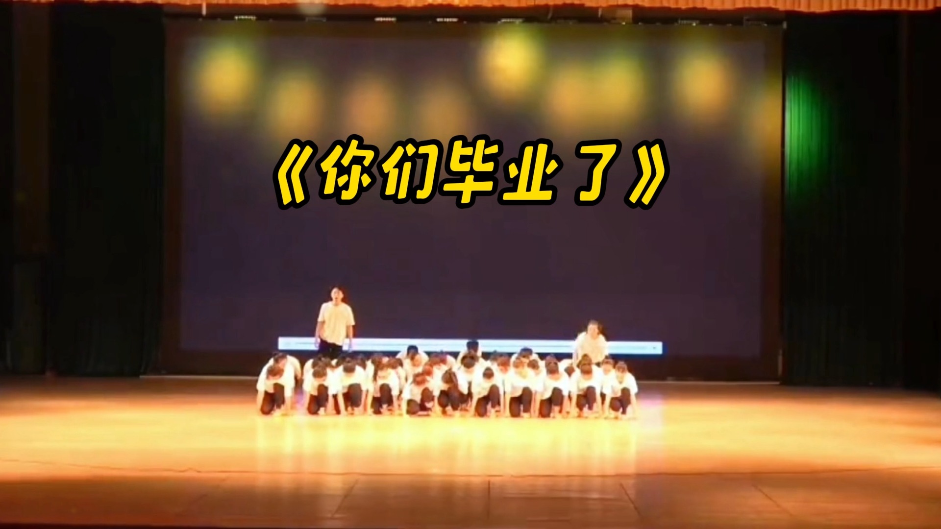 文艺汇演,毕业舞蹈《你们毕业了》 好看的舞蹈,总是忍不住想分享,太爱...