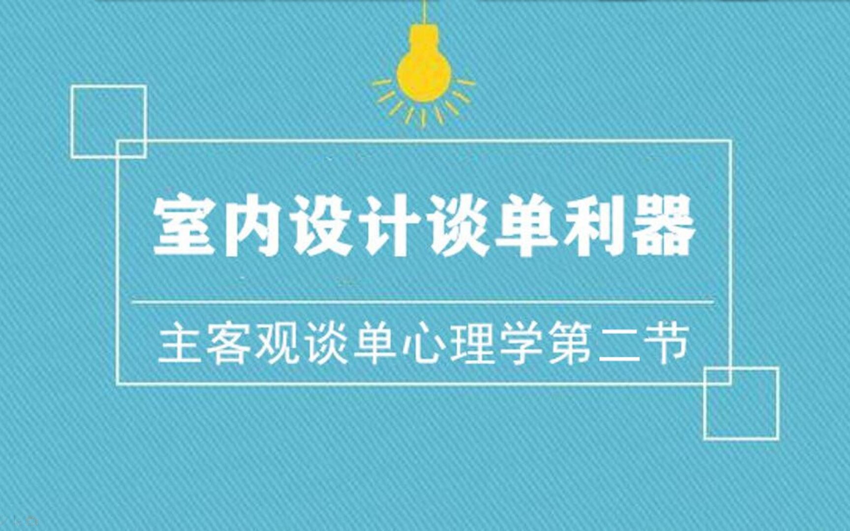 室内设计谈单一大利器:主客观谈单心理学第二节