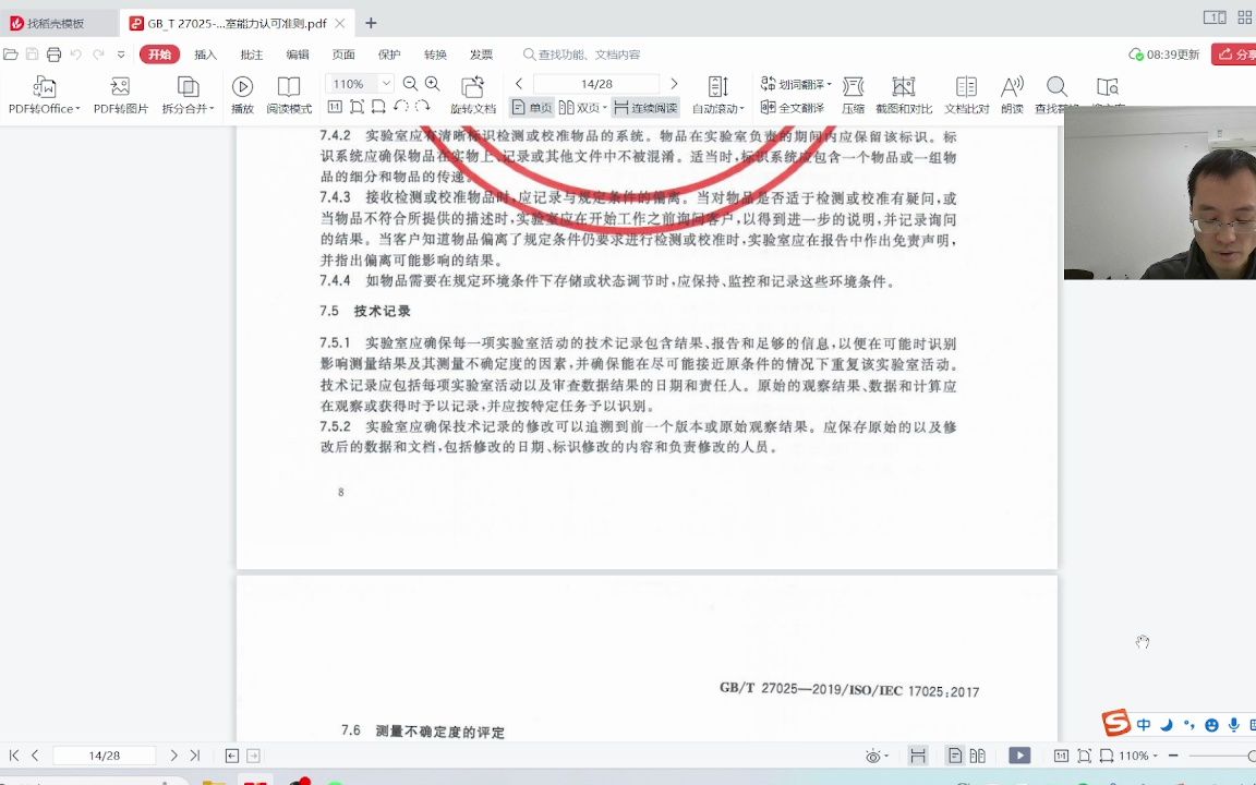 GB_T 27025-2019 7.5 技术记录