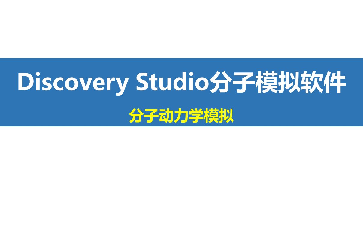 Discovery Studio进行分子动力学模拟随谈