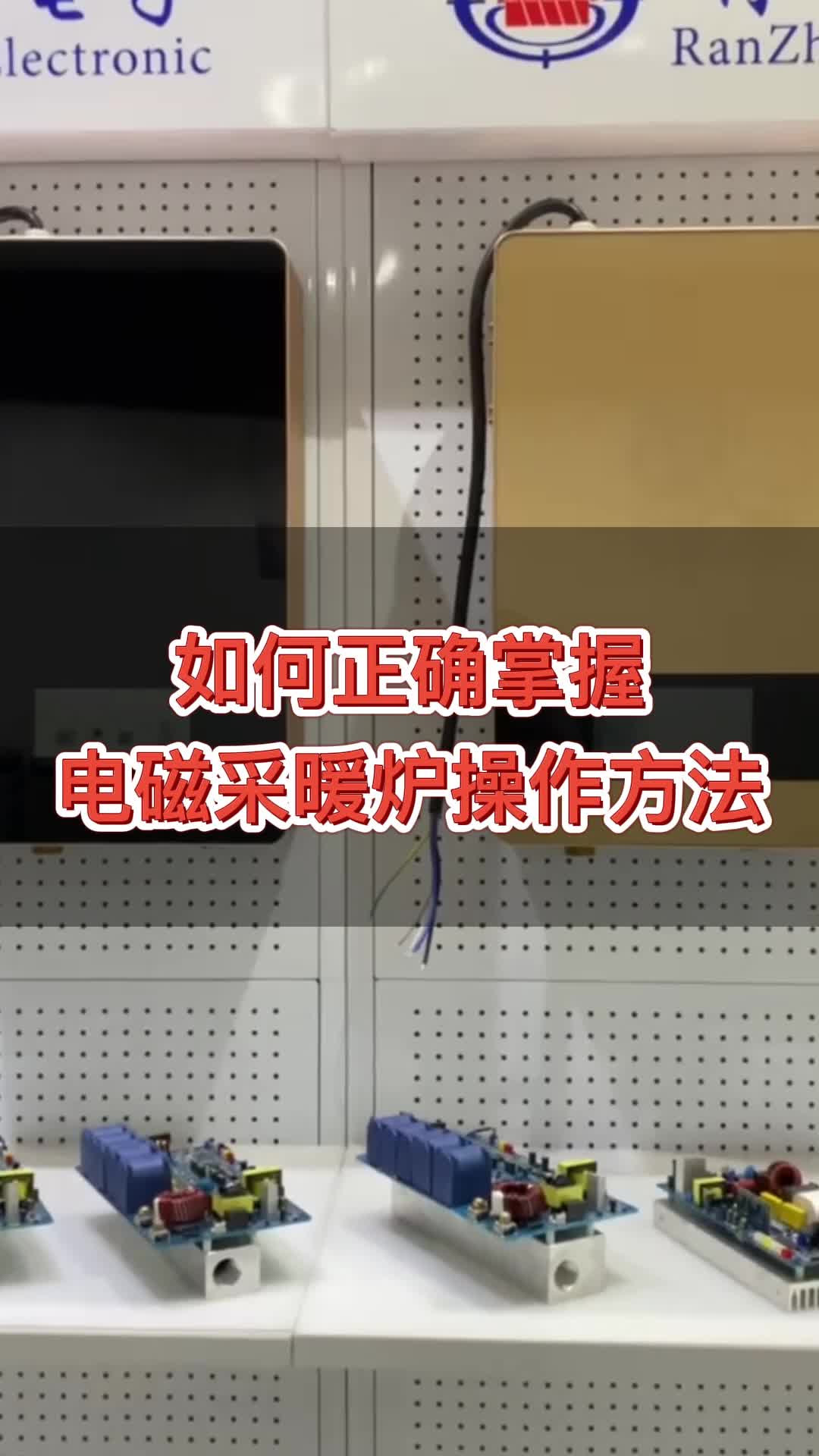 如何正确掌握电磁采暖炉操作方法