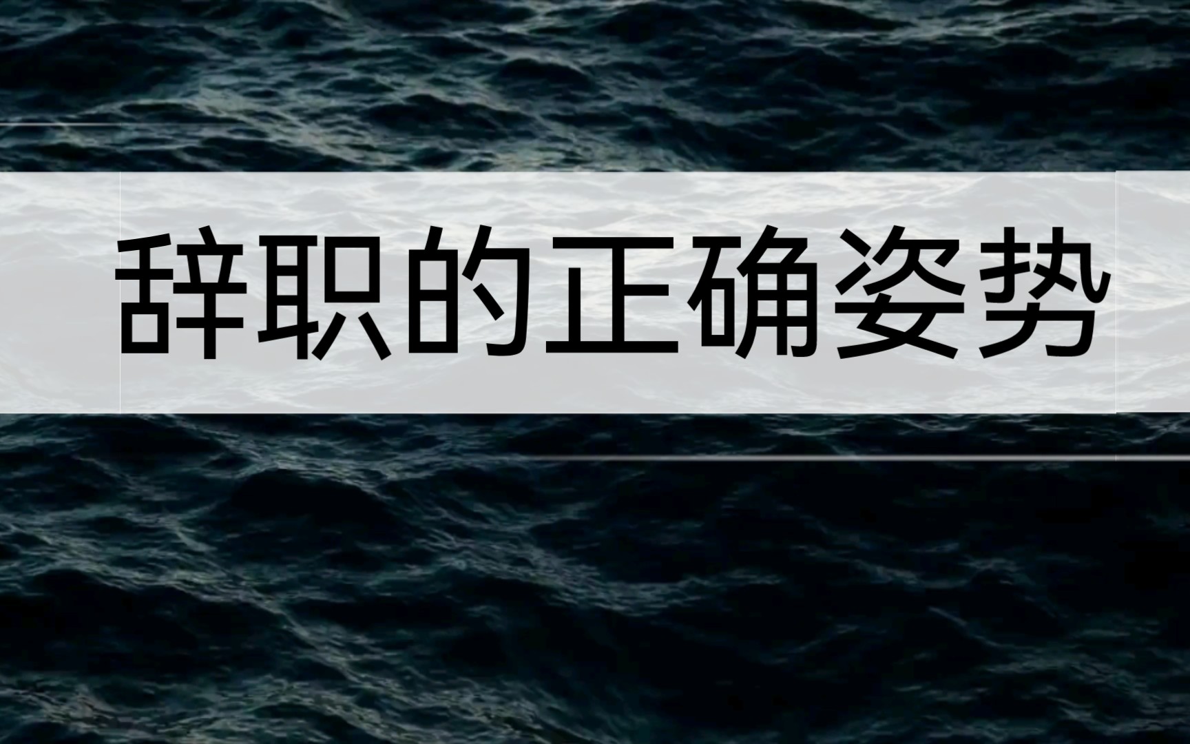 辞职的正确姿势 好好说话17