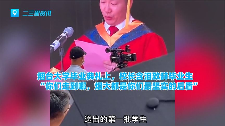 烟台大学校长毕业典礼致辞时哽咽落泪,学生齐喊:校长加油!