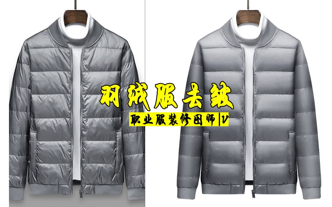 职业服装修图师|V 羽绒服去皱修图 PS教学photoshop 商业电商修图教程