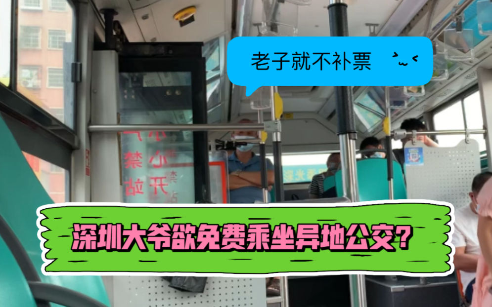 【公交调研】深圳大爷想用身份证免费乘坐东莞运营的跨市公交,司机...