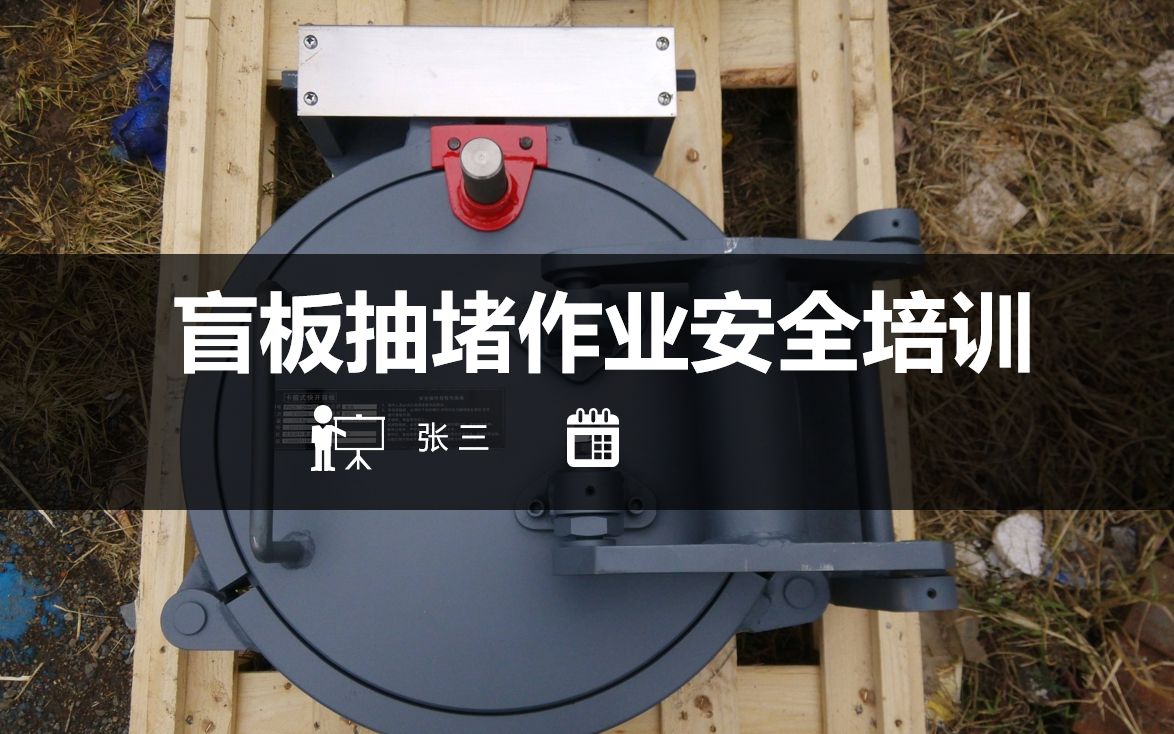 盲板抽堵作业安全培训