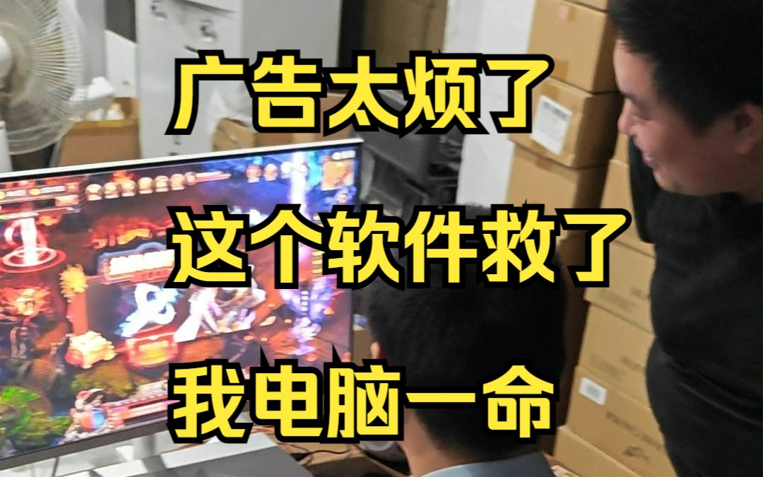 电脑广告,弹窗,屏保广告等等解决的方法,实测有效。