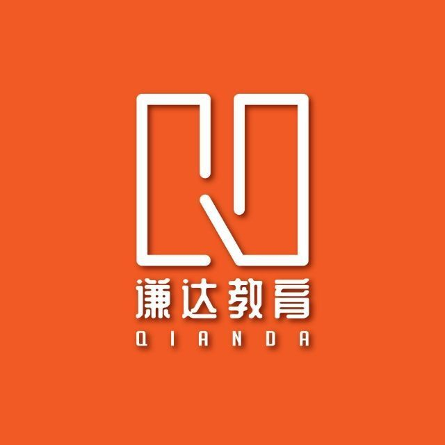 谦达教育 