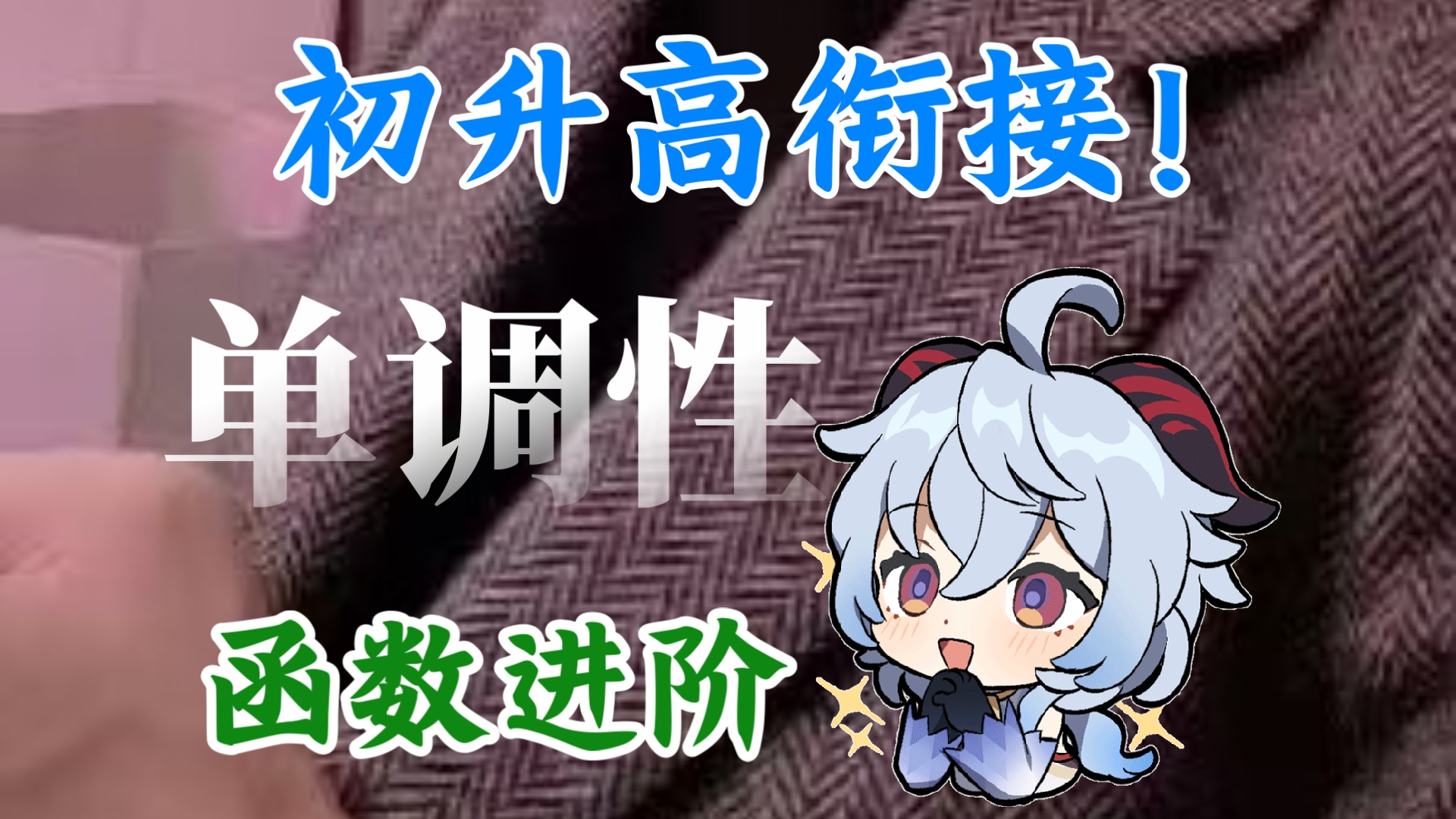 ߒ�初升高函数进阶!函数单调性讨论增减!