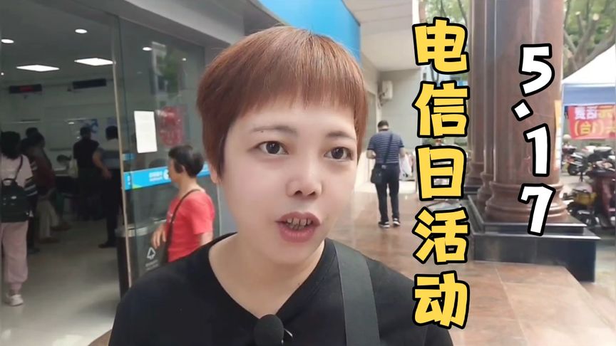 梅城5.17电信日这里有活动,有便宜贪很多人超热闹,需要的速度去