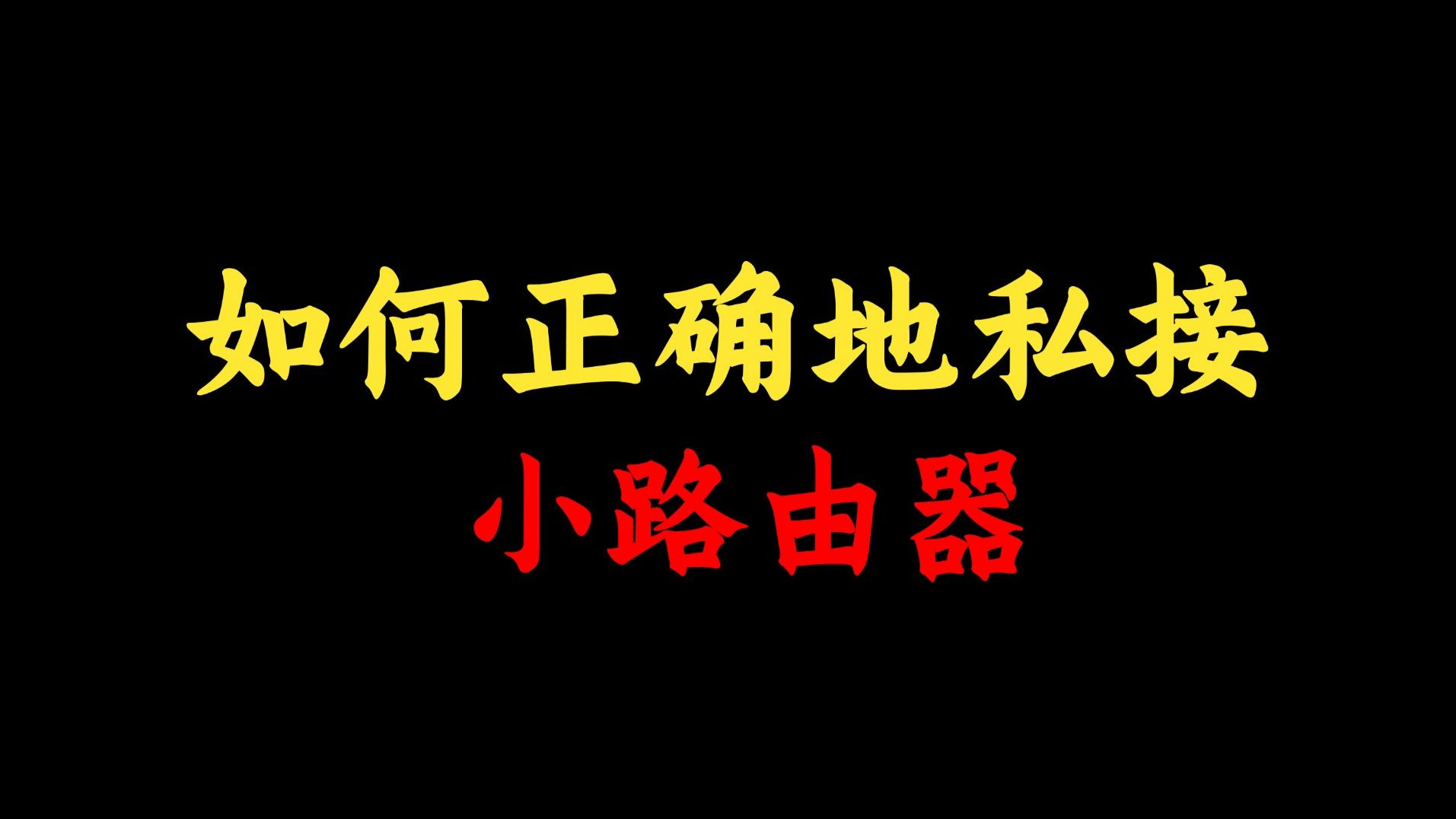 大多数网络工程师不知道如何正确地私接小路由?解锁正确使用姿势!