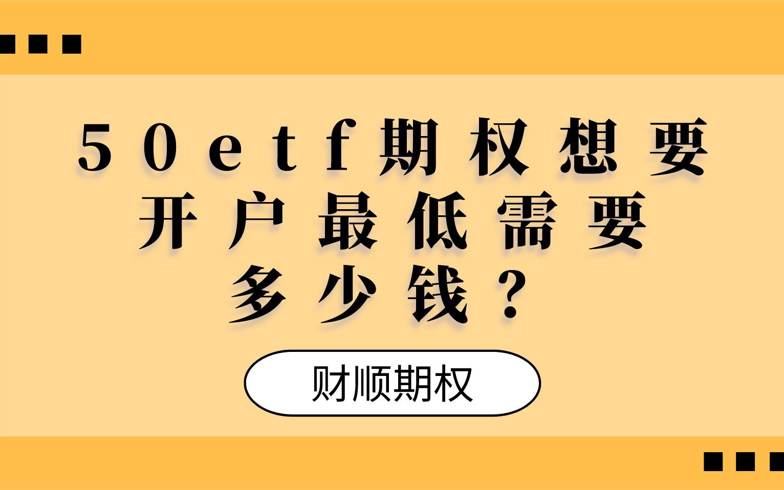 50etf期权想要开户最低需要多少钱?