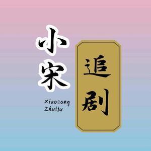 西瓜小宋123 