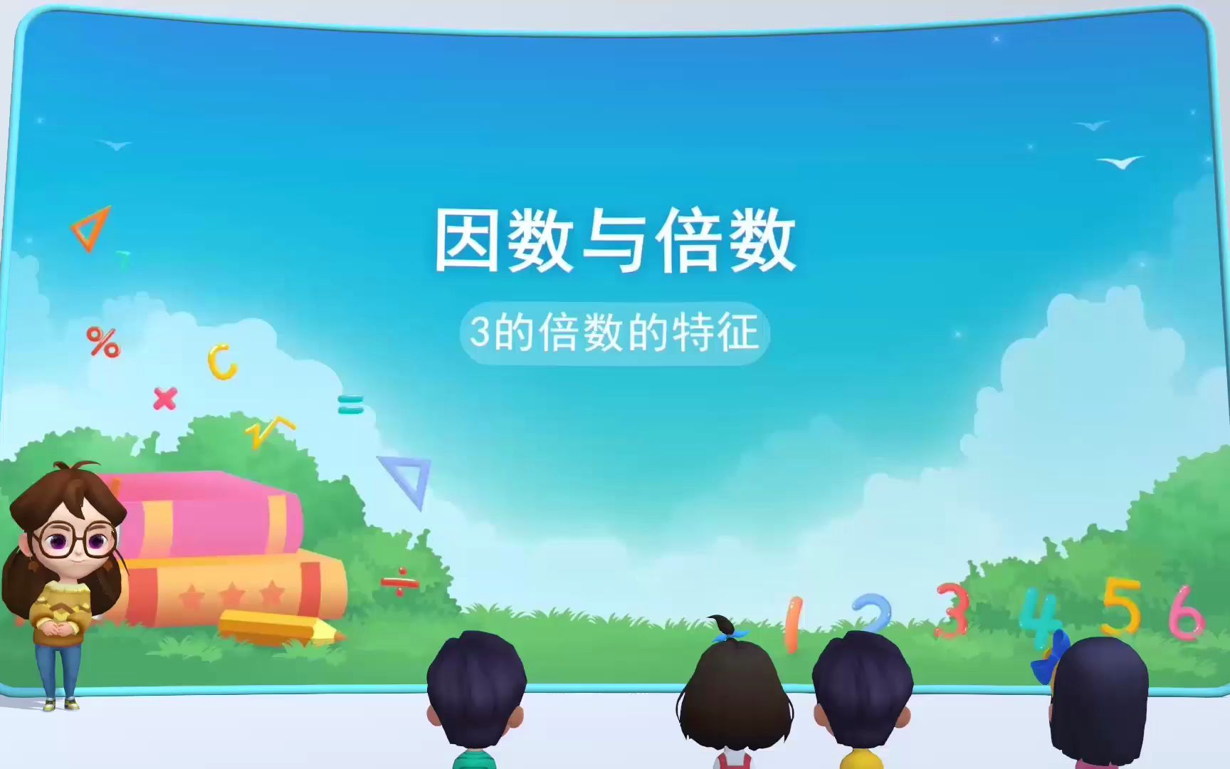 2.2.2 3的倍数的特征(配套课件)-五年级下册数学-人教版