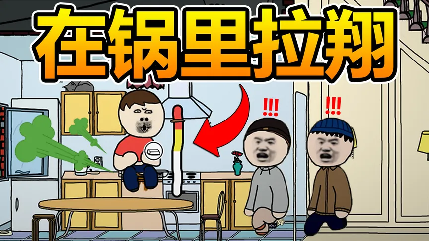 社死模拟器:憋不住了只能把翔拉在锅里,结果刚拉一半来人了