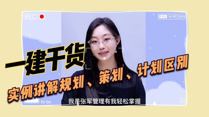 【君君的一建干货】一建管理规划、策划和计划的区别