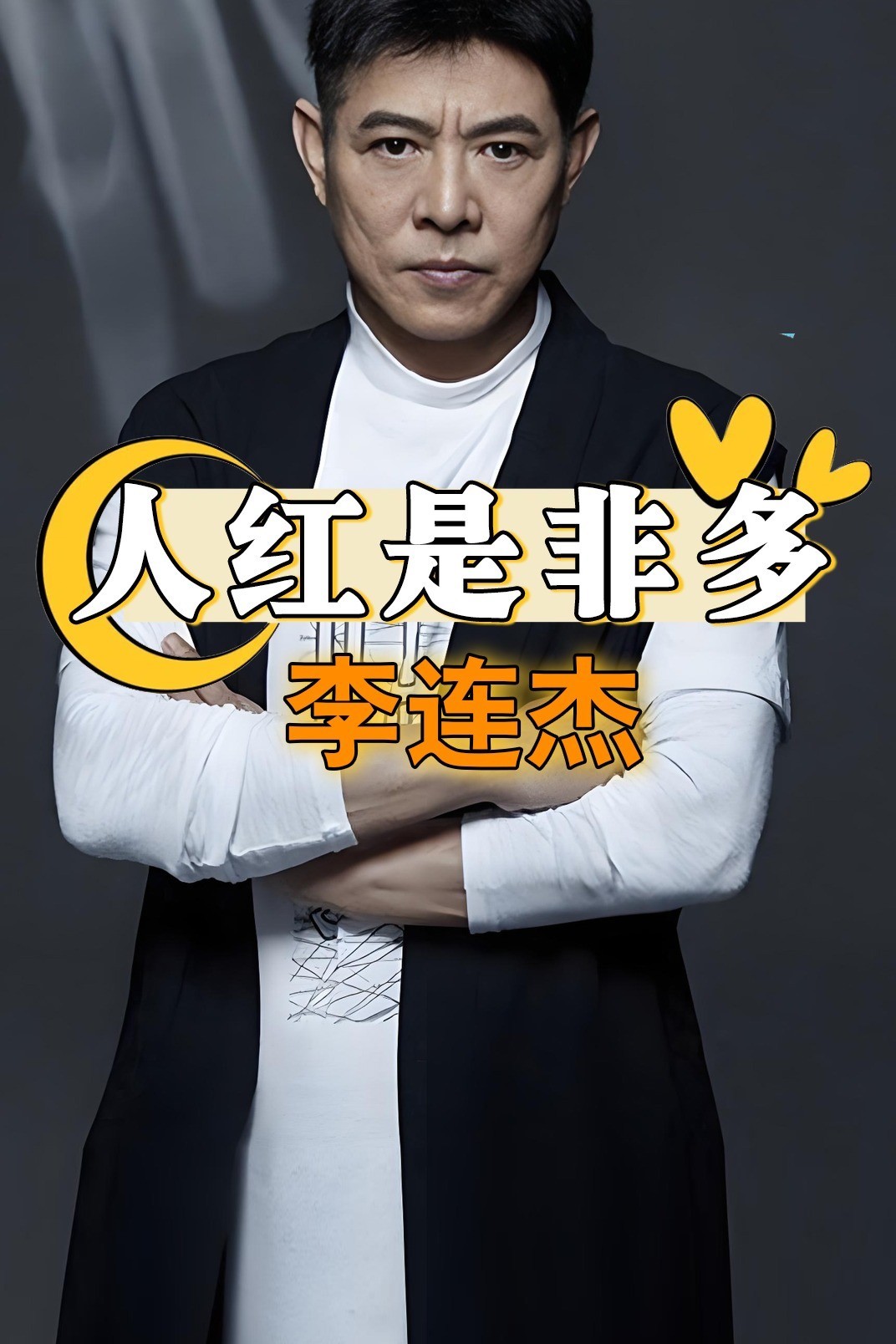人红是非多?蔡明一句话透露李连杰现状,才知他的谣言有多离谱