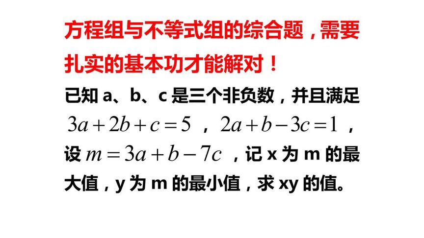 方程组与不等式组的综合题,需要扎实的基本功才能解对!