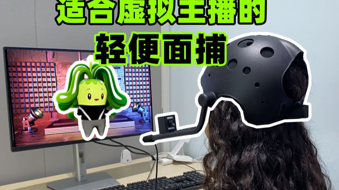 虚拟主播如何选择面捕摄像头?告别一动不动的皮套 面部捕捉教程