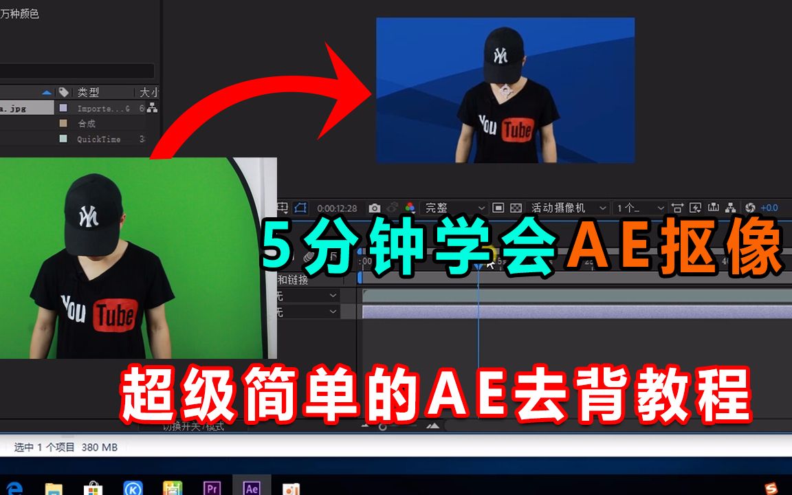 AE抠像教程 五分钟学会AE抠像