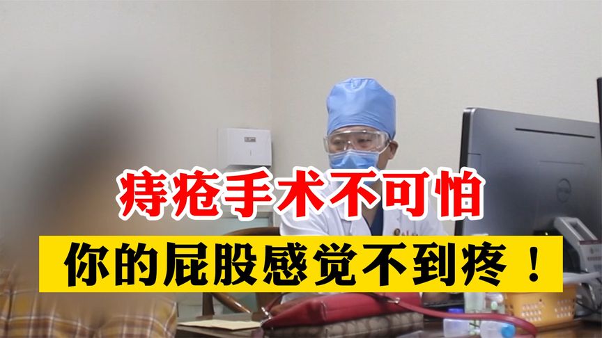 痔疮手术不可怕,你的屁股感觉不到疼!