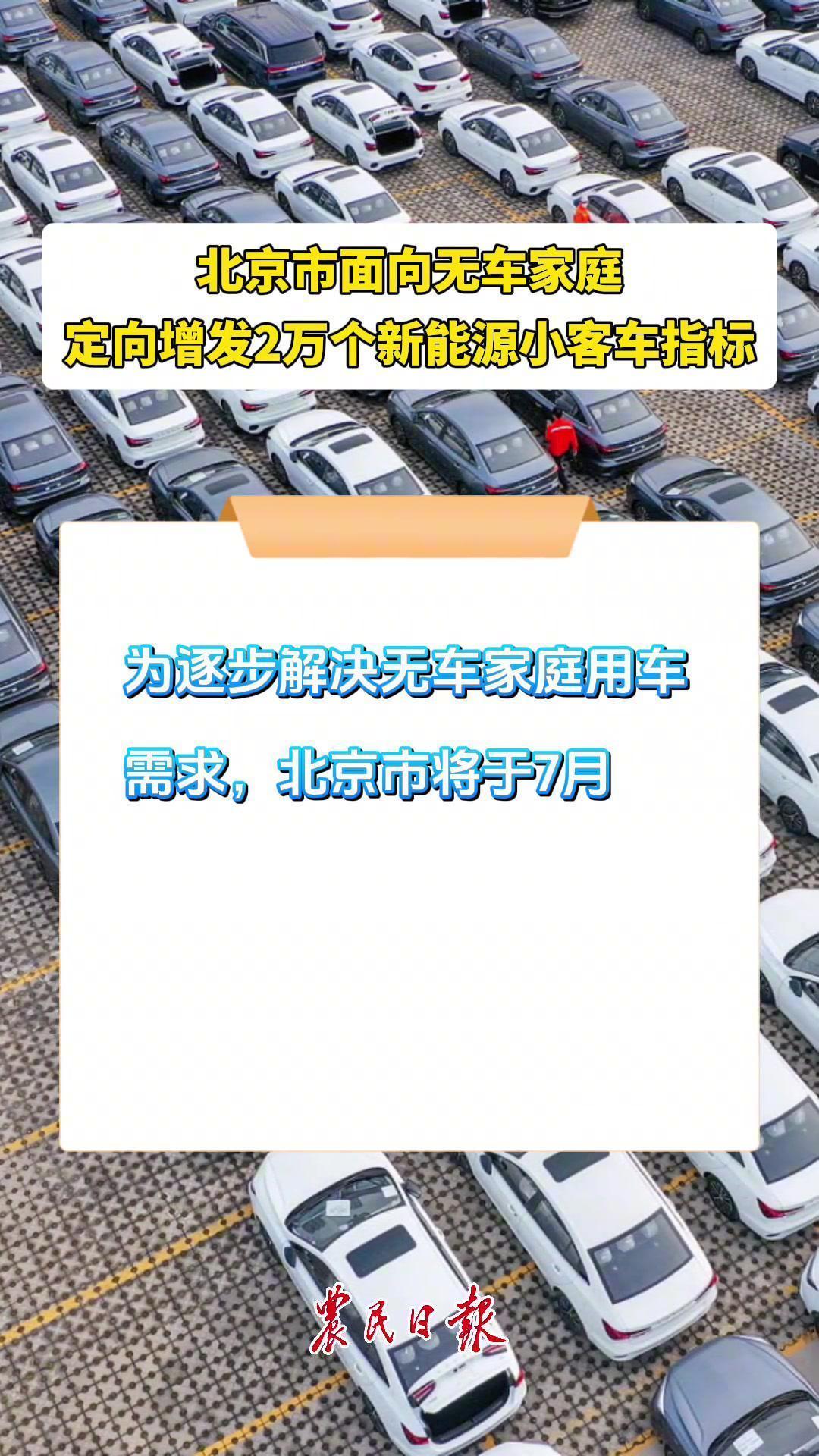 北京市面向无车家庭定向增发2万个新能源小客车指标