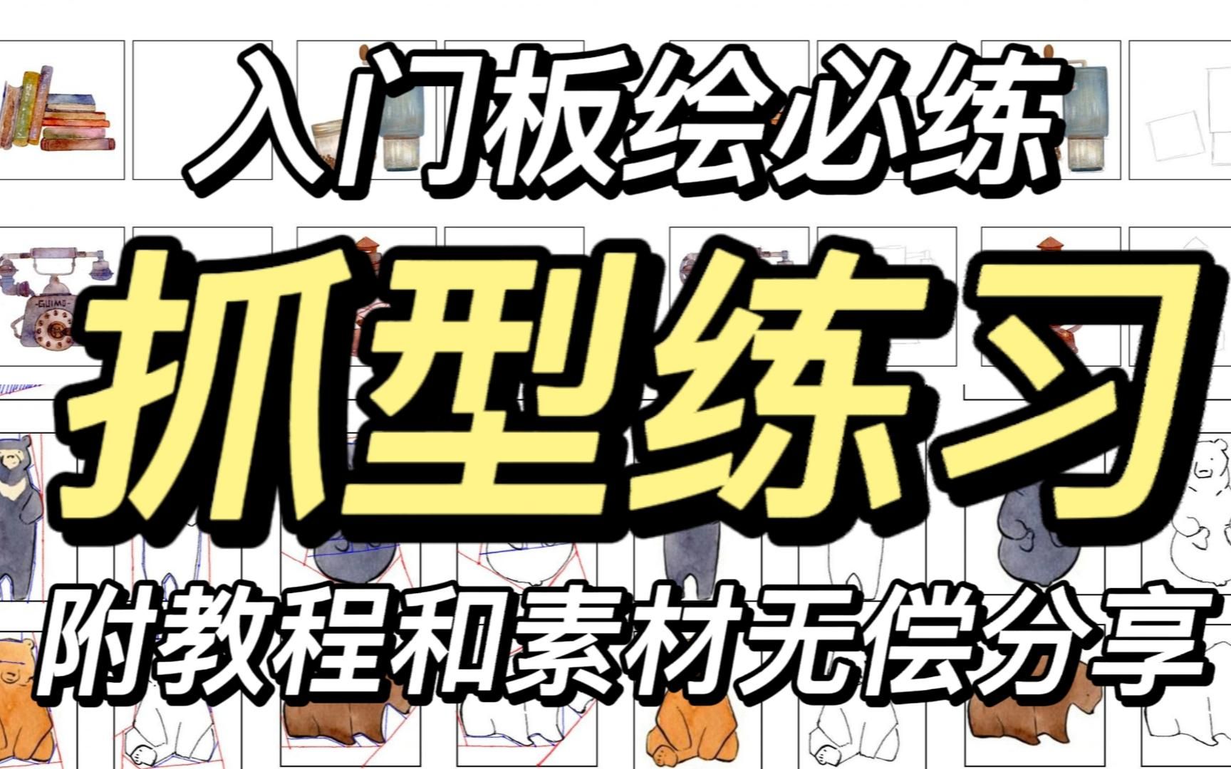 入门板绘必练|抓型练习素材合集|附练习教程无偿分享三连抱走~