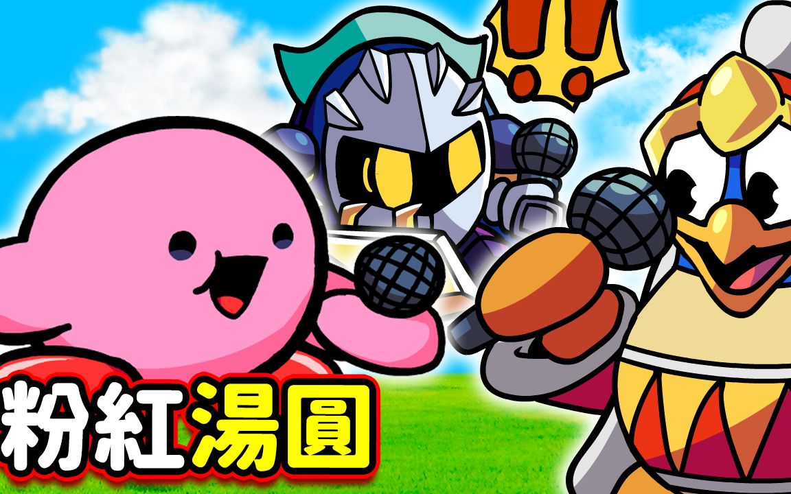 这个卡比长得太好笑ߤ�Meta骑士和帝帝帝大王也来唱歌! ➤ FNF 周五...