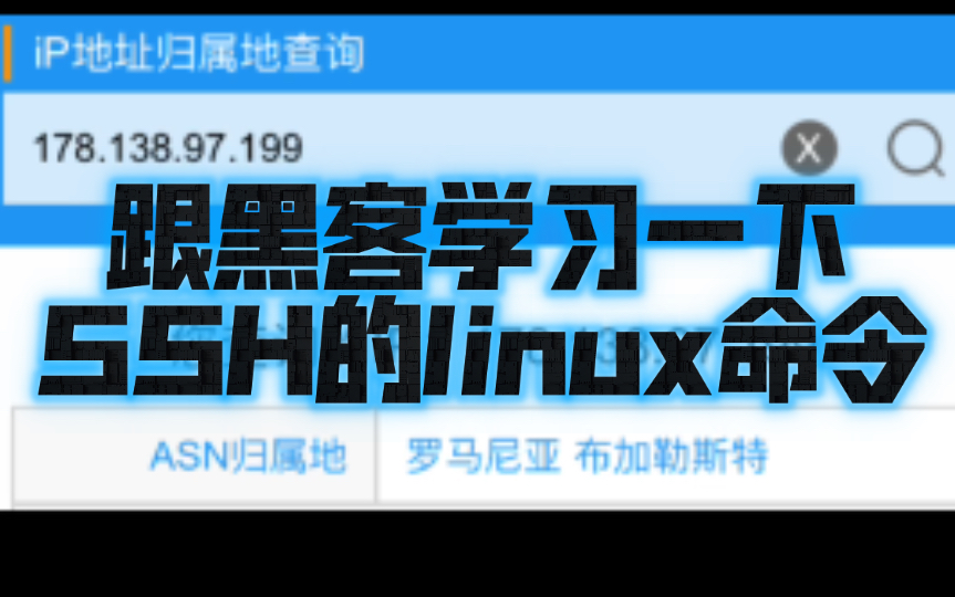 跟黑客学习一下SSH的linux命令