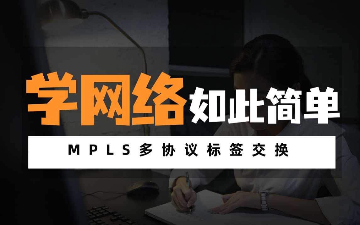 MPLS多协议标签交换
